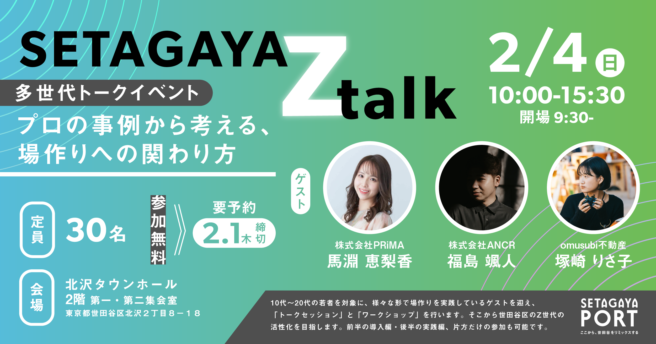 2月4日（日）開催！SETAGAYA Ztalk「プロの事例から考える、場作りへの関わり方」